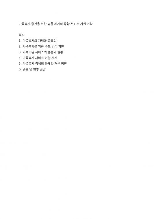 가족복지 증진을 위한 법률 체계와 종합 서비스 지원 전략