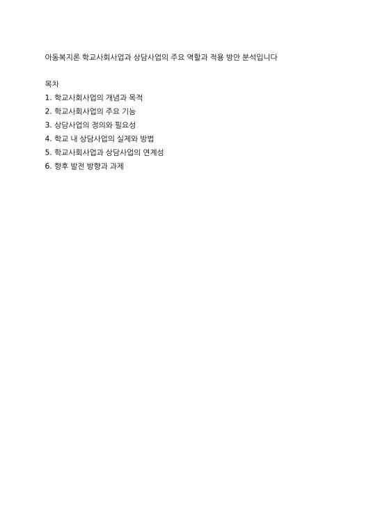 아동복지론 학교사회사업과 상담사업의 주요 역할과 적용 방안 분석입니다
