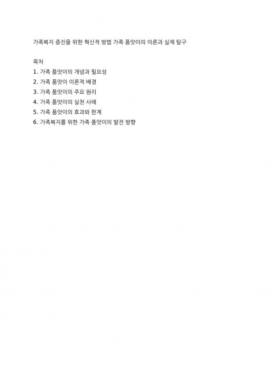 가족복지 증진을 위한 혁신적 방법 가족 품앗이의 이론과 실제 탐구