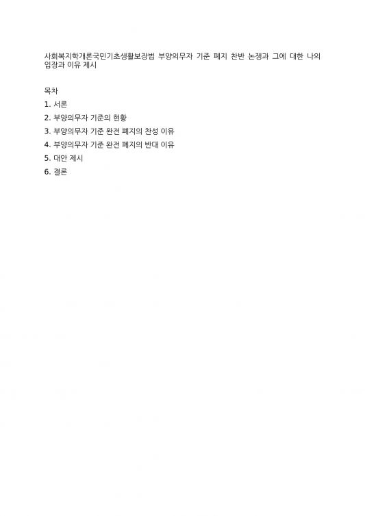 사회복지학개론국민기초생활보장법 부양의무자 기준 폐지 찬반 논쟁과 그에 대한 나의 입장과 이유 제시