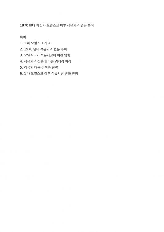 1970년대 제1차 오일쇼크 이후 석유가격 변동 분석