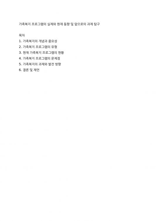 가족복지 프로그램의 실제와 현재 동향 및 앞으로의 과제 탐구