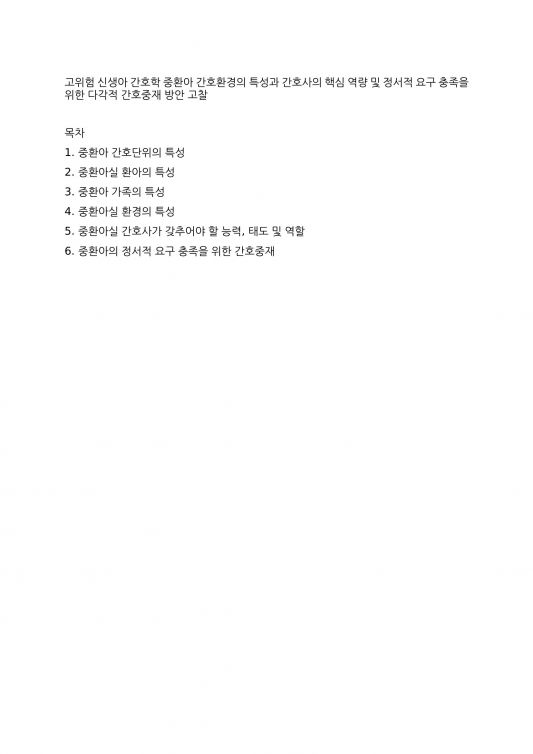고위험 신생아 간호학 중환아 간호환경의 특성과 간호사의 핵심 역량 및 정서적 요구 충족을 위한 다각적 간호중재 방안 고찰