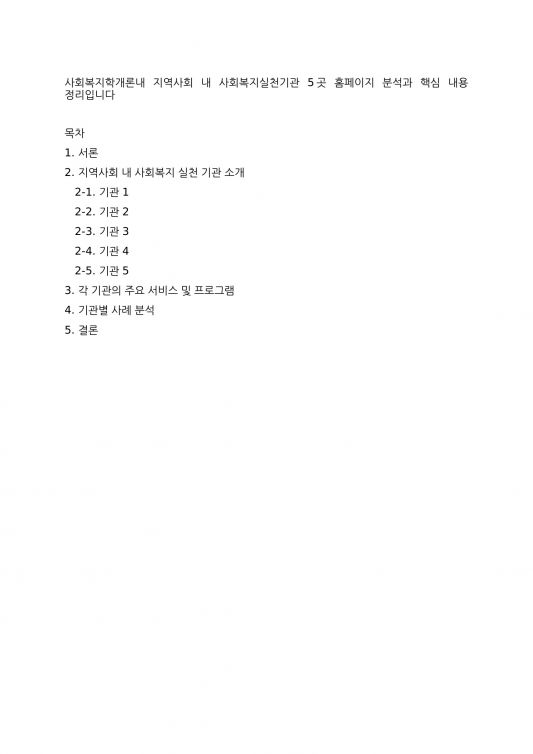 사회복지학개론내 지역사회 내 사회복지실천기관 5곳 홈페이지 분석과 핵심 내용 정리입니다