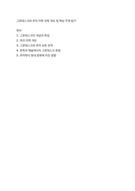그로테스크와 추의 미학 과목 개요 및 핵심 주제 탐구