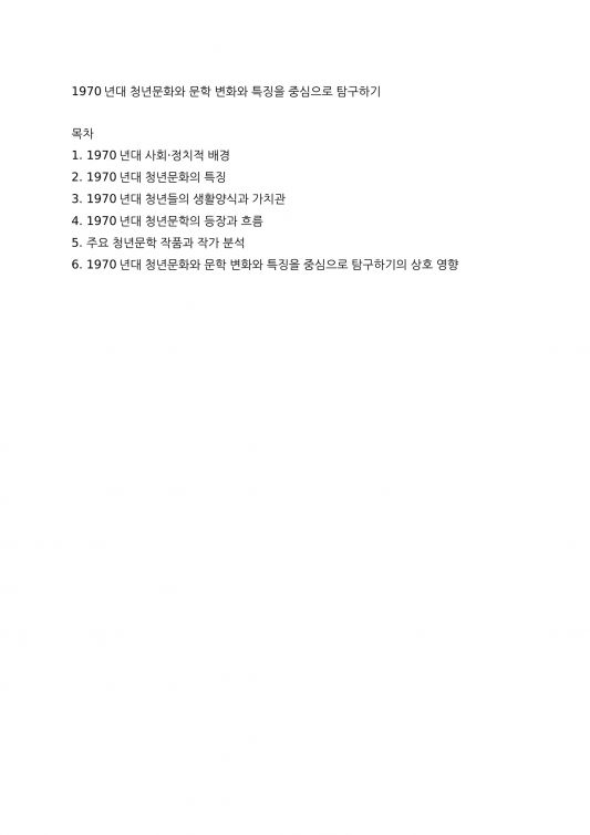 1970년대 청년문화와 문학 변화와 특징을 중심으로 탐구하기