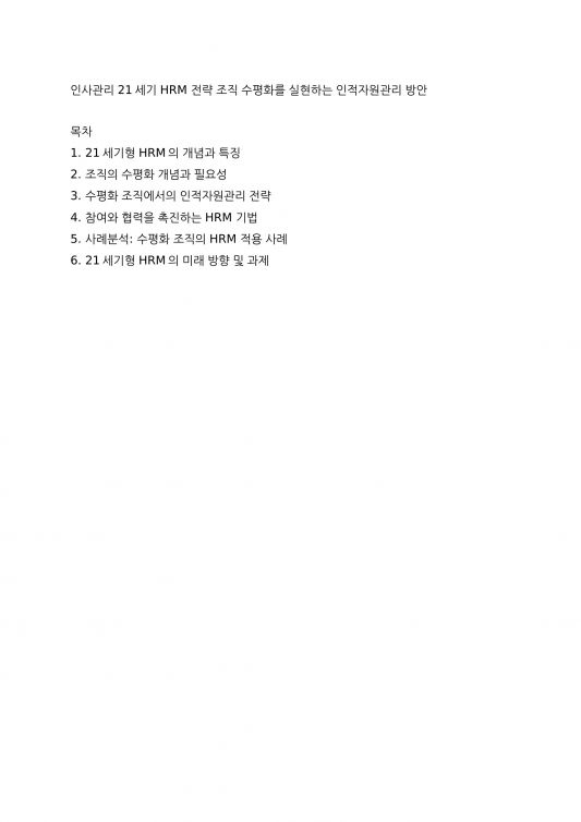 인사관리 21세기 HRM 전략 조직 수평화를 실현하는 인적자원관리 방안