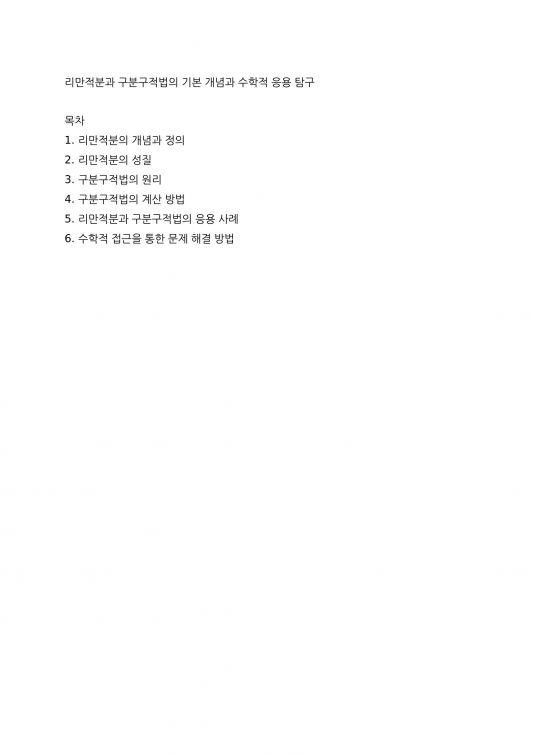 리만적분과 구분구적법의 기본 개념과 수학적 응용 탐구