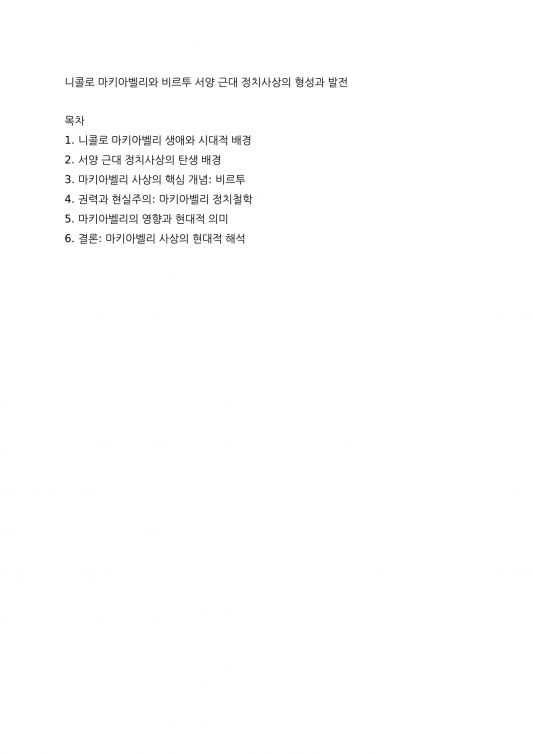 니콜로 마키아벨리와 비르투 서양 근대 정치사상의 형성과 발전