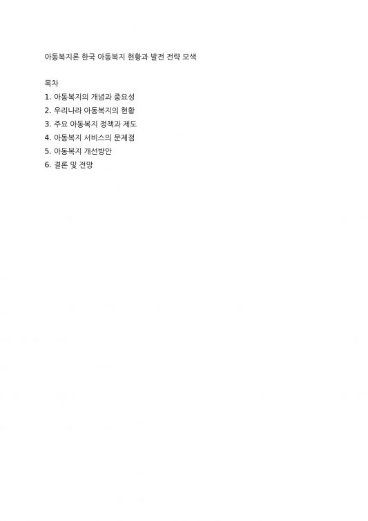 아동복지론 한국 아동복지 현황과 발전 전략 모색