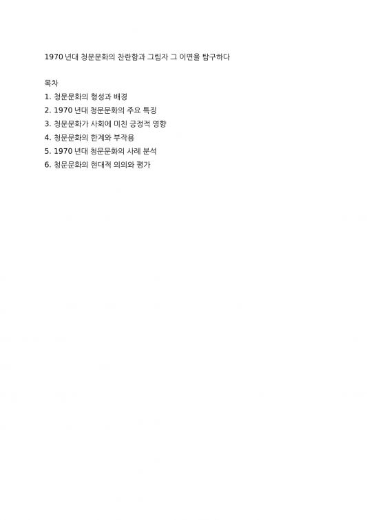 1970년대 청문문화의 찬란함과 그림자 그 이면을 탐구하다