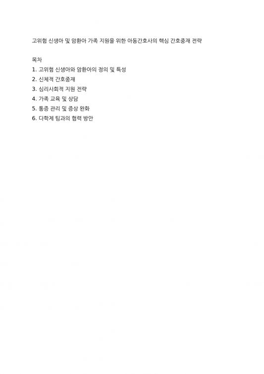고위험 신생아 및 암환아 가족 지원을 위한 아동간호사의 핵심 간호중재 전략