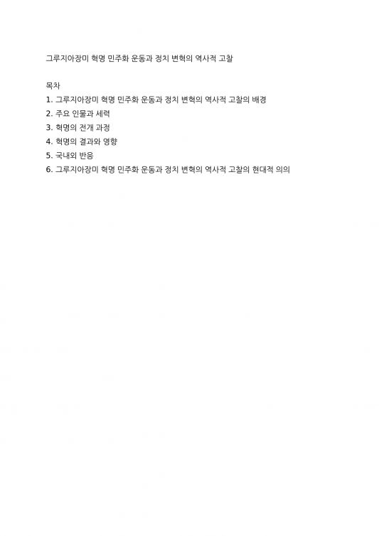 그루지아장미 혁명 민주화 운동과 정치 변혁의 역사적 고찰