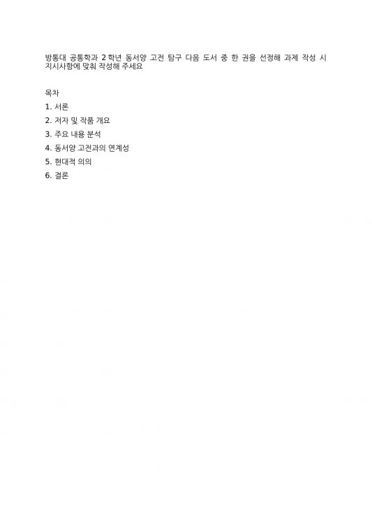 방통대 공통학과 2학년 동서양 고전 탐구 다음 도서 중 한 권을 선정해 과제 작성 시 지시사항에 맞춰 작성해 주세요