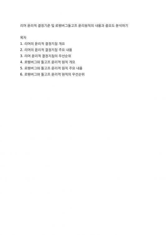 리머 윤리적 결정기준 및 로웬버그돌고프 윤리원칙의 내용과 중요도 분석하기