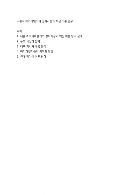 니콜로 마키아벨리의 정치사상과 핵심 이론 탐구