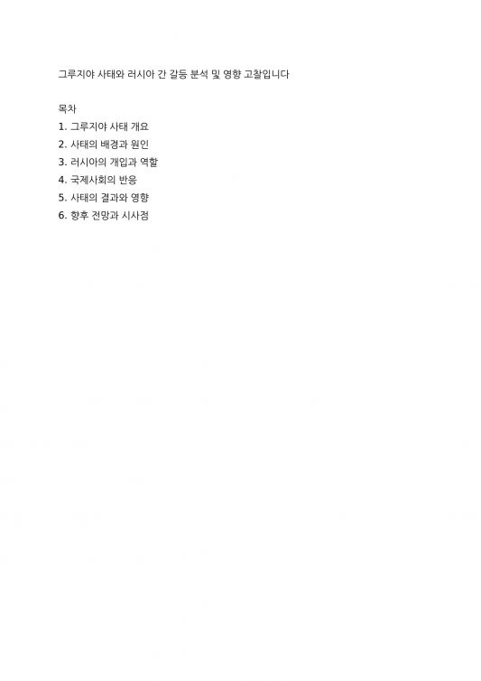 그루지야 사태와 러시아 간 갈등 분석 및 영향 고찰입니다