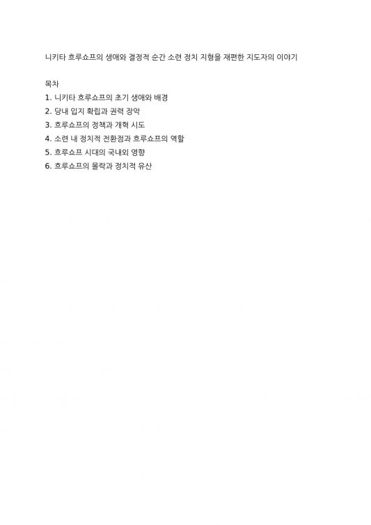 니키타 흐루쇼프의 생애와 결정적 순간 소련 정치 지형을 재편한 지도자의 이야기