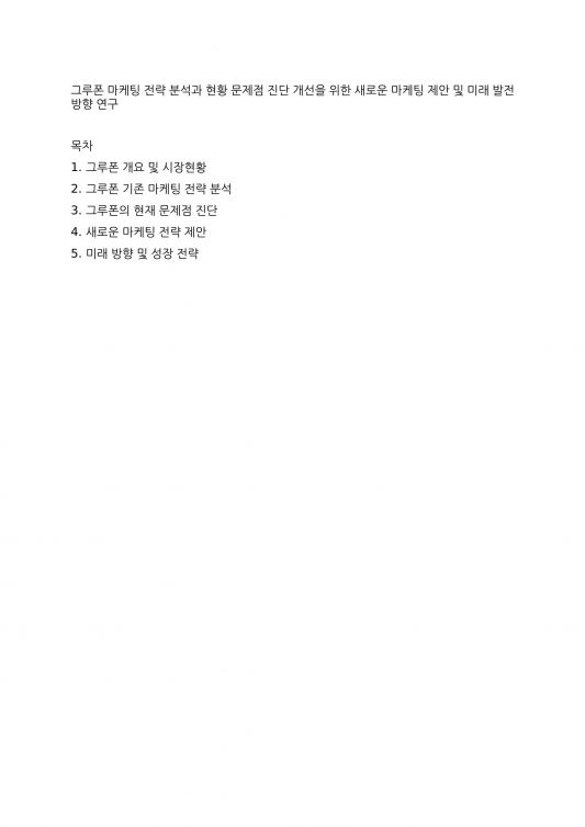 그루폰 마케팅 전략 분석과 현황 문제점 진단 개선을 위한 새로운 마케팅 제안 및 미래 발전 방향 연구