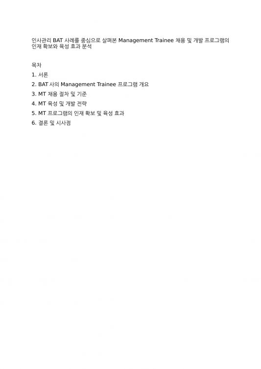인사관리 BAT 사례를 중심으로 살펴본 Management Trainee 채용 및 개발 프로그램의 인재 확보와 육성 효과 분석