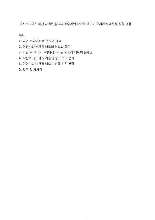 리먼 브라더스 파산 사례로 살펴본 경영자의 낙관적 태도가 초래하는 위험성 심층 고찰