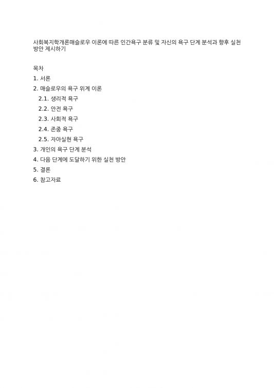 사회복지학개론매슬로우 이론에 따른 인간욕구 분류 및 자신의 욕구 단계 분석과 향후 실천 방안 제시하기