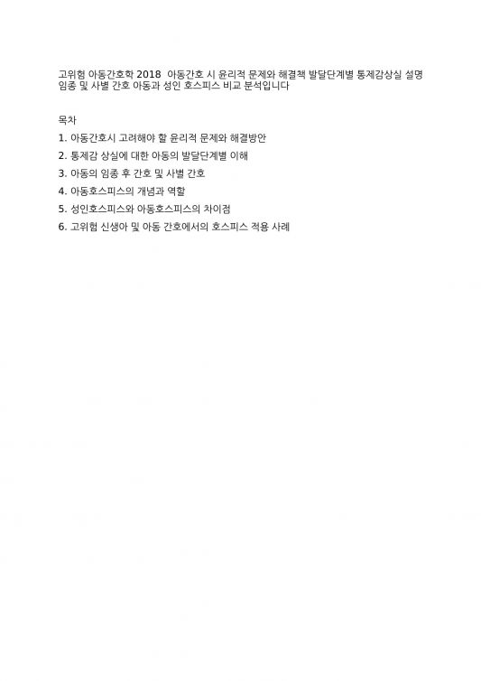 고위험 아동간호학 2018  아동간호 시 윤리적 문제와 해결책 발달단계별 통제감상실 설명 임종 및 사별 간호 아동과 성인 호스피스 비교 분석입니다