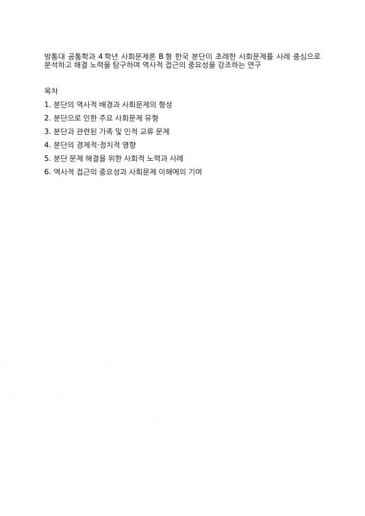 방통대 공통학과 4학년 사회문제론 B형 한국 분단이 초래한 사회문제를 사례 중심으로 분석하고 해결 노력을 탐구하며 역사적 접근의 중요성을 강조하는 연구