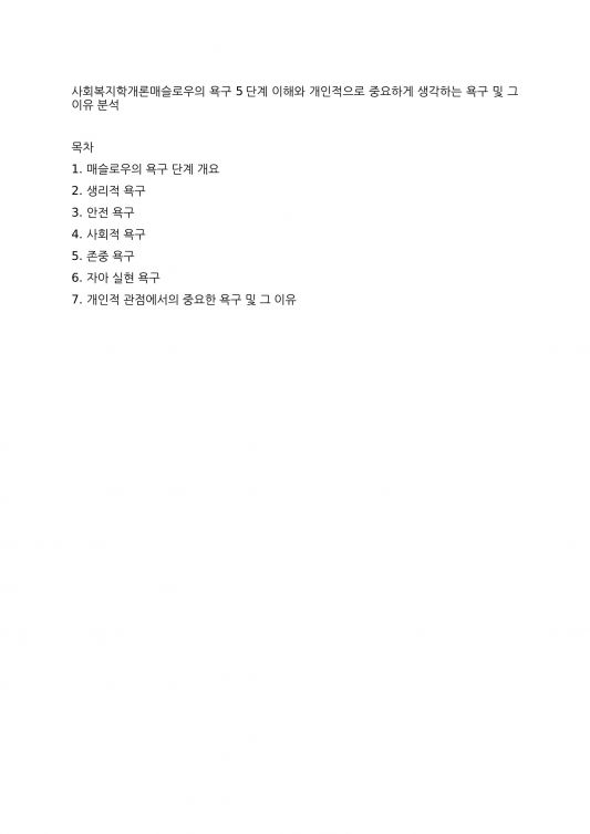 사회복지학개론매슬로우의 욕구 5단계 이해와 개인적으로 중요하게 생각하는 욕구 및 그 이유 분석