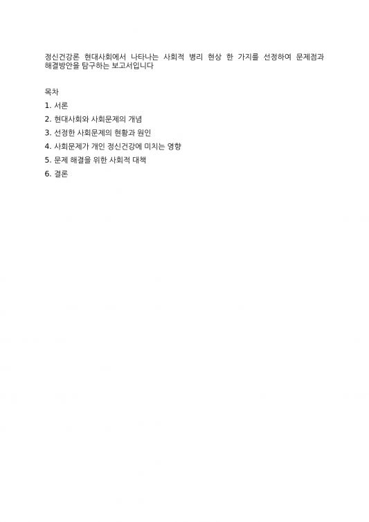 정신건강론 현대사회에서 나타나는 사회적 병리 현상 한 가지를 선정하여 문제점과 해결방안을 탐구하는 보고서입니다