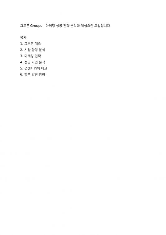그루폰Groupon 마케팅 성공 전략 분석과 핵심요인 고찰입니다