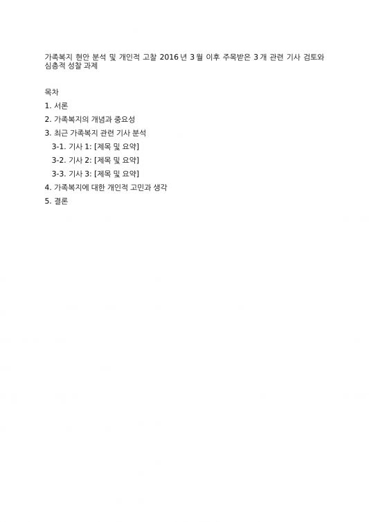 가족복지 현안 분석 및 개인적 고찰 2016년 3월 이후 주목받은 3개 관련 기사 검토와 심층적 성찰 과제