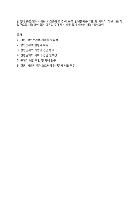 방통대 공통학과 4학년 사회문제론 D형 한국 청년문제를 개인의 책임이 아닌 사회적 접근으로 해결해야 하는 이유와 구체적 사례를 통해 바라본 해결 방안 모색