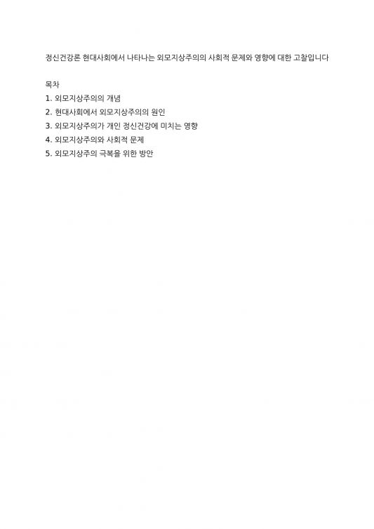 정신건강론 현대사회에서 나타나는 외모지상주의의 사회적 문제와 영향에 대한 고찰입니다