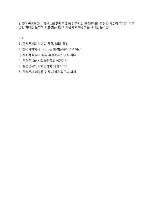 방통대 공통학과 4학년 사회문제론 E형 한국사회 환경문제의 특징과 사회적 위치에 따른 영향 차이를 분석하며 환경문제를 사회문제로 해결하는 의미를 논의한다
