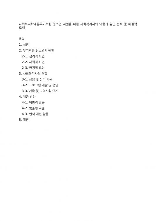 사회복지학개론무기력한 청소년 지원을 위한 사회복지사의 역할과 원인 분석 및 해결책 모색