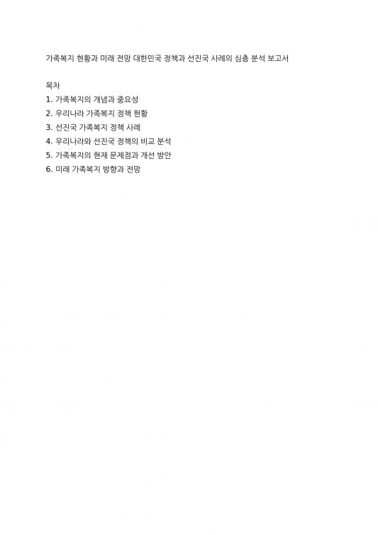 가족복지 현황과 미래 전망 대한민국 정책과 선진국 사례의 심층 분석 보고서