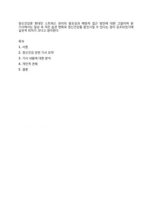 정신건강론 현대인 스트레스 관리의 중요성과 예방적 접근 방안에 대한 고찰이며 본 기사에서는 일상 속 작은 습관 변화로 정신건강을 증진시킬 수 있다는 점이 강조되었기에 실천적 의미가 크다고 생각한다
