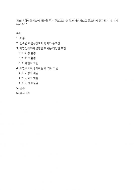 청소년 학업성취도에 영향을 주는 주요 요인 분석과 개인적으로 중요하게 생각하는 세 가지 요인 탐구