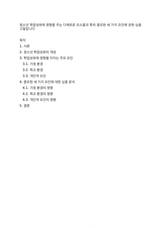 청소년 학업성취에 영향을 주는 다채로운 요소들과 특히 중요한 세 가지 요인에 관한 심층 고찰입니다