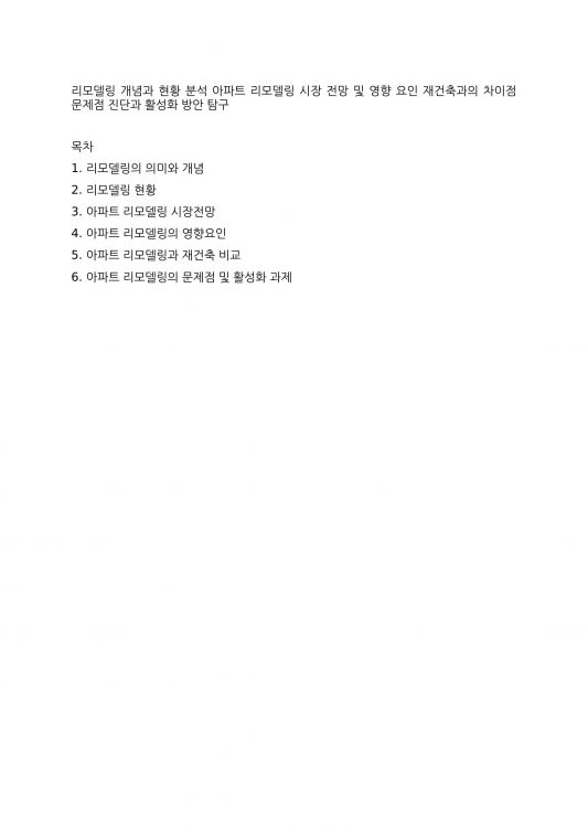 리모델링 개념과 현황 분석 아파트 리모델링 시장 전망 및 영향 요인 재건축과의 차이점 문제점 진단과 활성화 방안 탐구