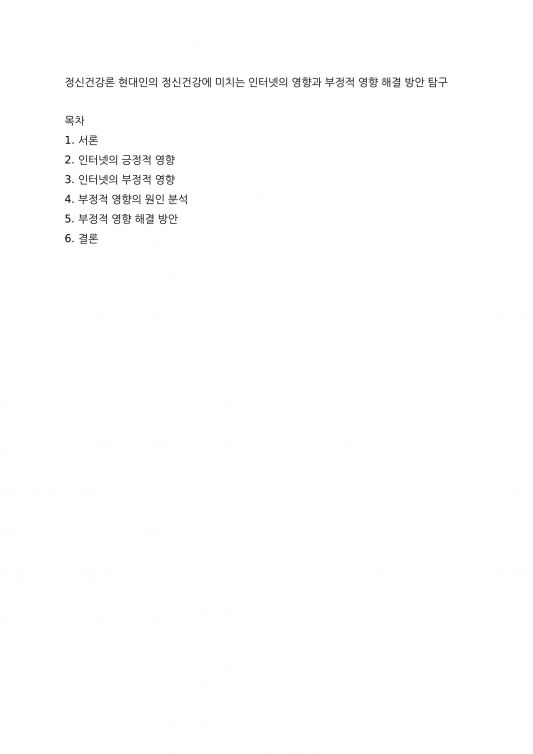 정신건강론 현대인의 정신건강에 미치는 인터넷의 영향과 부정적 영향 해결 방안 탐구