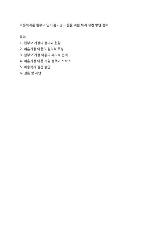 아동복지론 한부모 및 이혼가정 아동을 위한 복지 실천 방안 검토