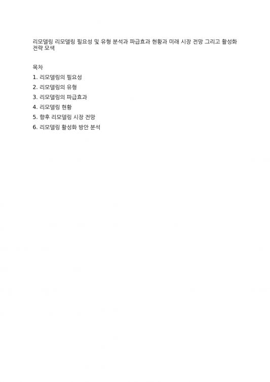 리모델링 리모델링 필요성 및 유형 분석과 파급효과 현황과 미래 시장 전망 그리고 활성화 전략 모색