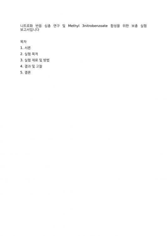 니트로화 반응 심층 연구 및 Methyl 3nitrobenzoate 합성을 위한 보충 실험 보고서입니다