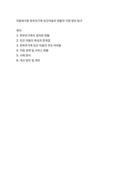 아동복지론 한부모가족 빈곤아동의 현황과 지원 방안 탐구