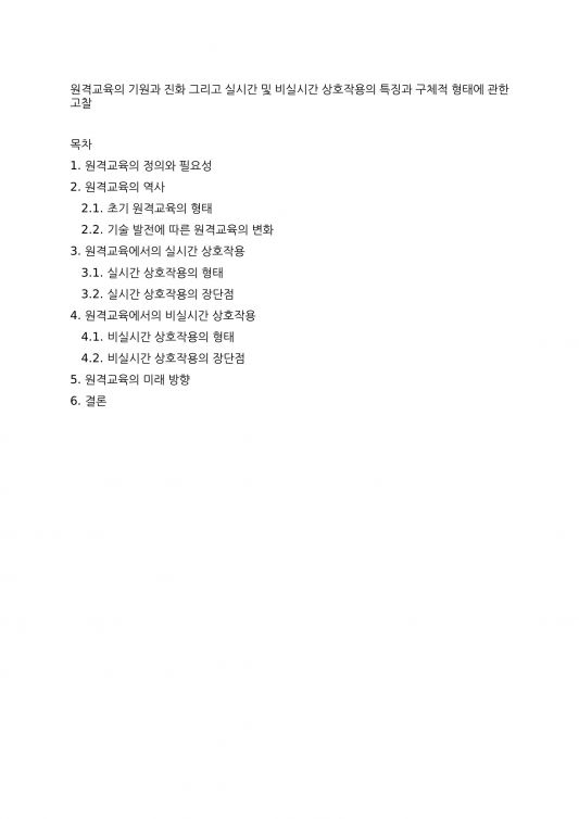 원격교육의 기원과 진화 그리고 실시간 및 비실시간 상호작용의 특징과 구체적 형태에 관한 고찰