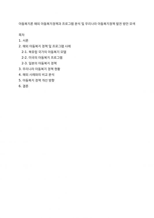 아동복지론 해외 아동복지정책과 프로그램 분석 및 우리나라 아동복지정책 발전 방안 모색