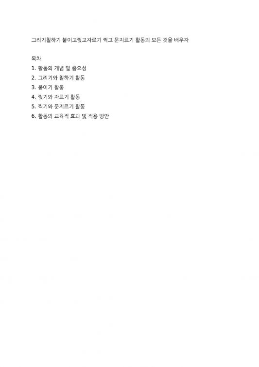 그리기칠하기 붙이고찢고자르기 찍고 문지르기 활동의 모든 것을 배우자