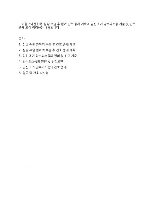 고위험모아간호학  심장 수술 후 환아 간호 중재 계획과 임신 3기 양수과소증 기준 및 간호 중재 요점 정리하는 내용입니다